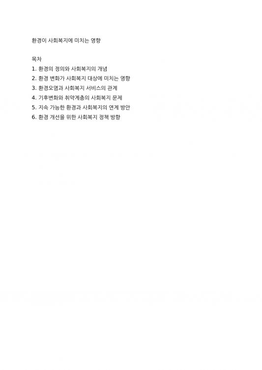환경이 사회복지에 미치는 영향