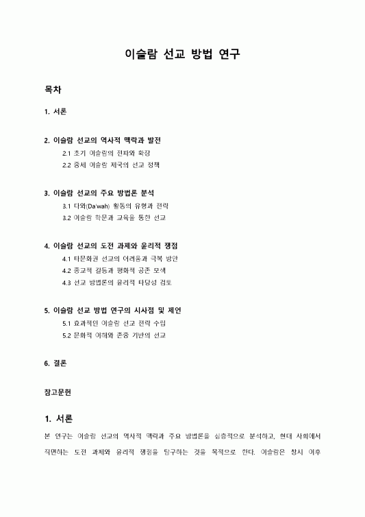이슬람 선교 방법 연구