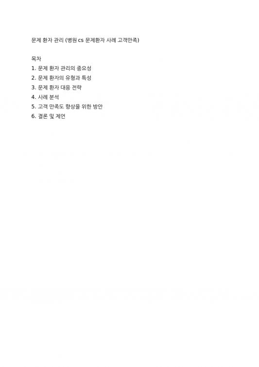 문제 환자 관리 (병원cs 문제환자 사례 고객만족)