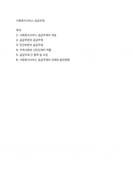 사회복지서비스 공급주체