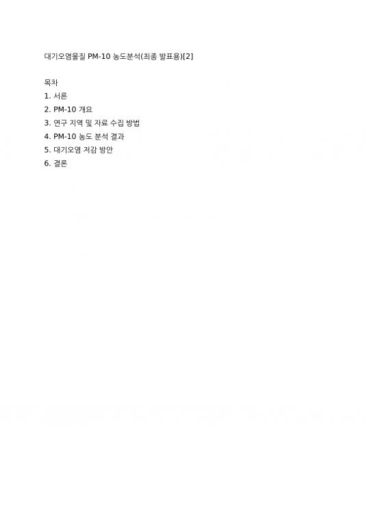대기오염물질 PM-10 농도분석(최종 발표용)[2]