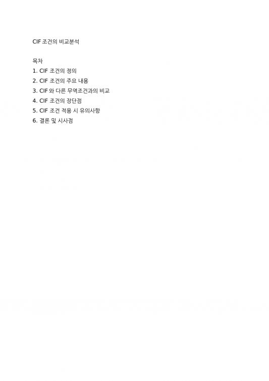CIF조건의 비교분석
