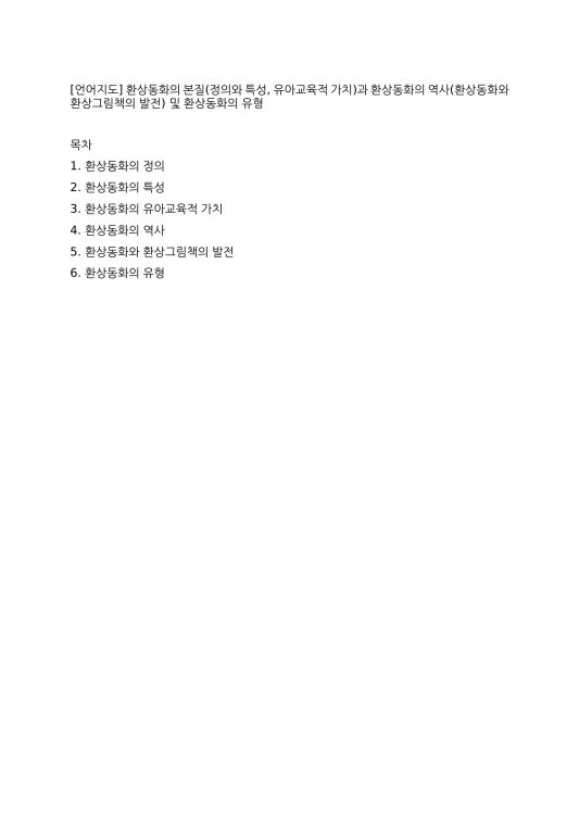 [언어지도] 환상동화의 본질(정의와 특성, 유아교육적 가치)과 환상동화의 역사(환상동화와 환상그림책의 발전) 및 환상동화의 유형