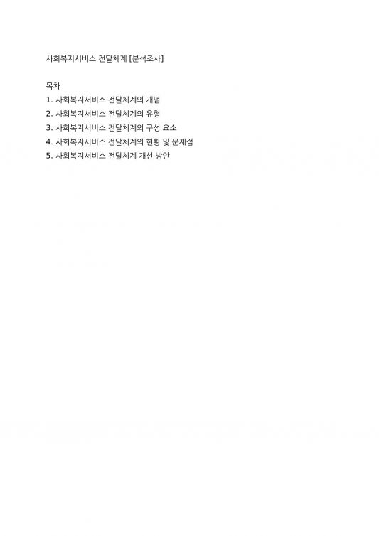 사회복지서비스 전달체계 [분석조사]