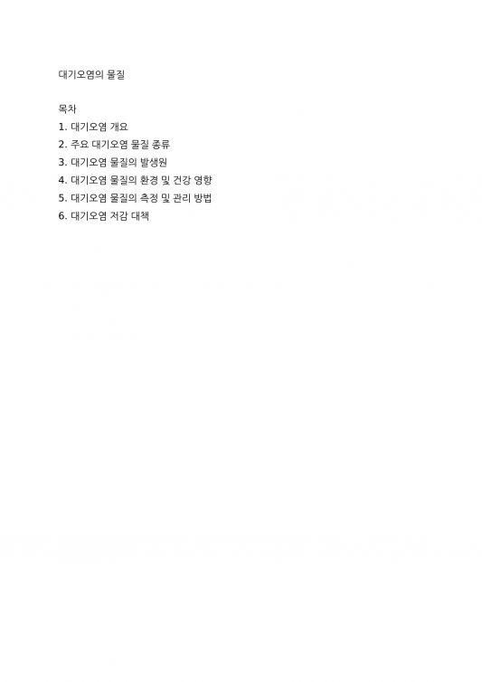 대기오염의 물질