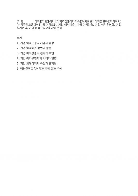[기업 이익][기업][이익][이익조정][이익예측][이익창출][이익유연화][회계이익][비정규직고용이익]기업 이익조정, 기업 이익예측, 기업 이익창출, 기업 이익유연화, 기업 회계이익, 기업 비정규직고용이익 분석
