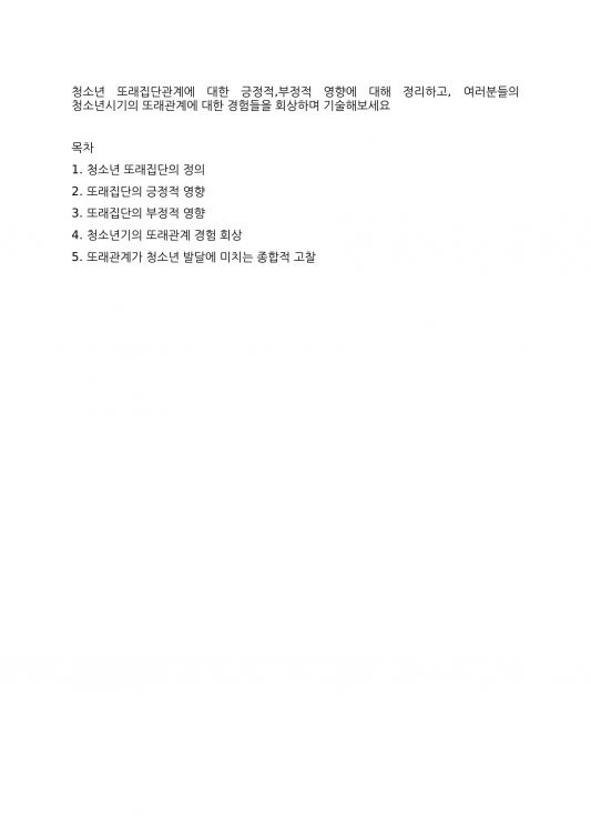 청소년 또래집단관계에 대한 긍정적,부정적 영향에 대해 정리하고, 여러분들의 청소년시기의 또래관계에 대한 경험들을 회상하며 기술해보세요