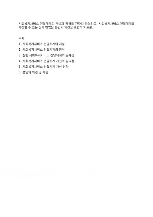 사회복지서비스 전달체계의 개념과 원칙을 간략히 정의하고, 사회복지서비스 전달체계를 개선할 수 있는 전략 방법을 본인의 의견을 포함하여 토론.