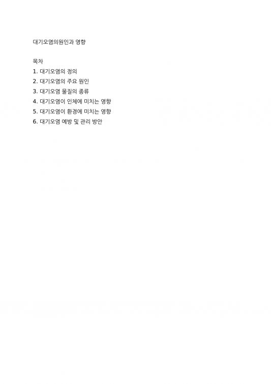 대기오염의원인과 영향