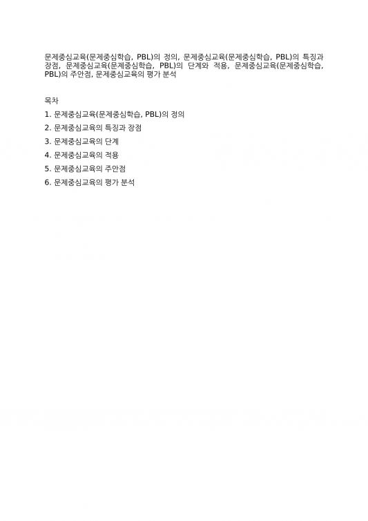 문제중심교육(문제중심학습, PBL)의 정의, 문제중심교육(문제중심학습, PBL)의 특징과 장점, 문제중심교육(문제중심학습, PBL)의 단계와 적용, 문제중심교육(문제중심학습, PBL)의 주안점, 문제중심교육의 평가 분석