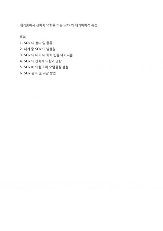 대기중에서 산화제 역할을 하는 SOx의 대기화학적 특성