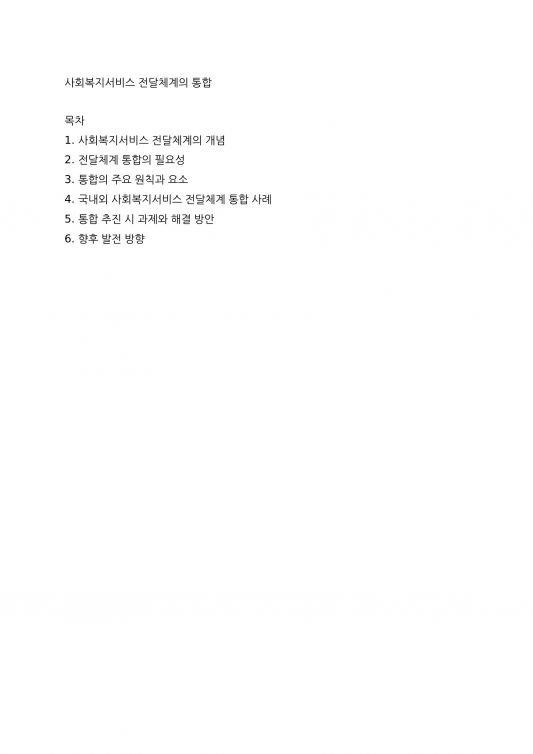 사회복지서비스 전달체계의 통합
