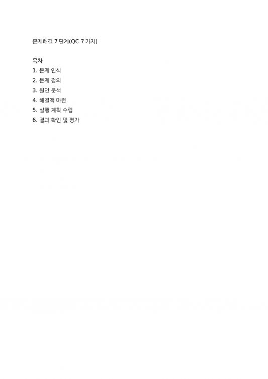 문제해결 7단계(QC 7가지)