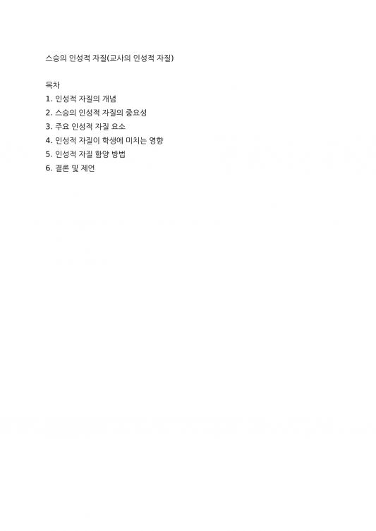 스승의 인성적 자질(교사의 인성적 자질)