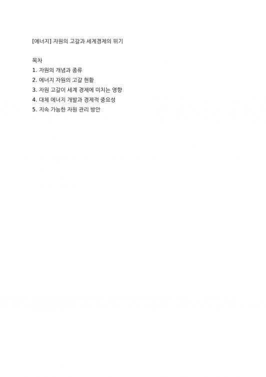 [에너지] 자원의 고갈과 세계경제의 위기