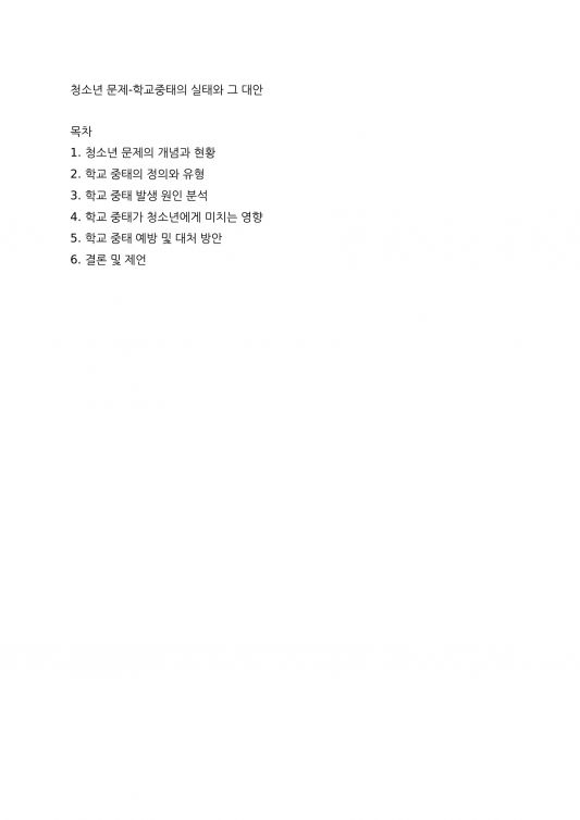 청소년 문제-학교중태의 실태와 그 대안