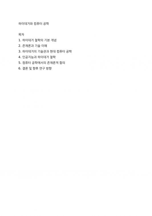 하이데거와 컴퓨터 공학