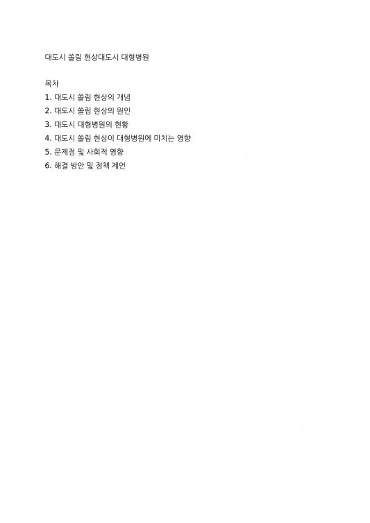 대도시 쏠림 현상대도시 대형병원
