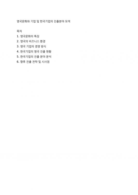 영국문화와 기업 및 한국기업의 진출분야 모색
