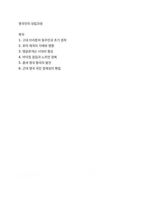 영국민의 성립과정