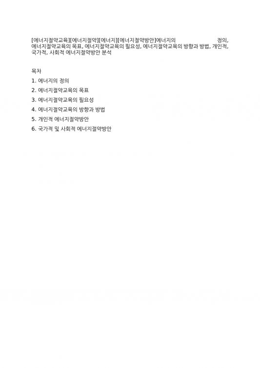 [에너지절약교육][에너지절약][에너지][에너지절약방안]에너지의 정의, 에너지절약교육의 목표, 에너지절약교육의 필요성, 에너지절약교육의 방향과 방법, 개인적, 국가적, 사회적 에너지절약방안 분석
