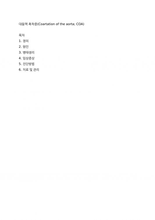 대동맥 축착증(Coartation of the aorta; COA)