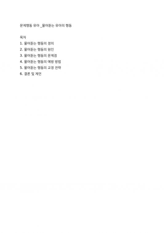 문제행동 유아 _물어뜯는 유아의 행동