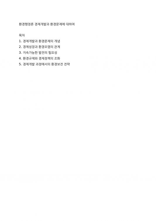 환경행정론 경제개발과 환경문제에 대하여