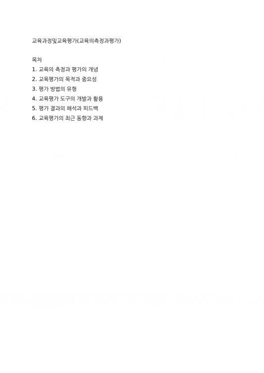 교육과정및교육평가(교육의측정과평가)