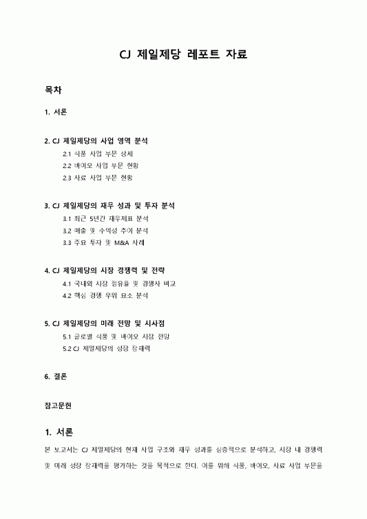 CJ 제일제당 레포트 자료