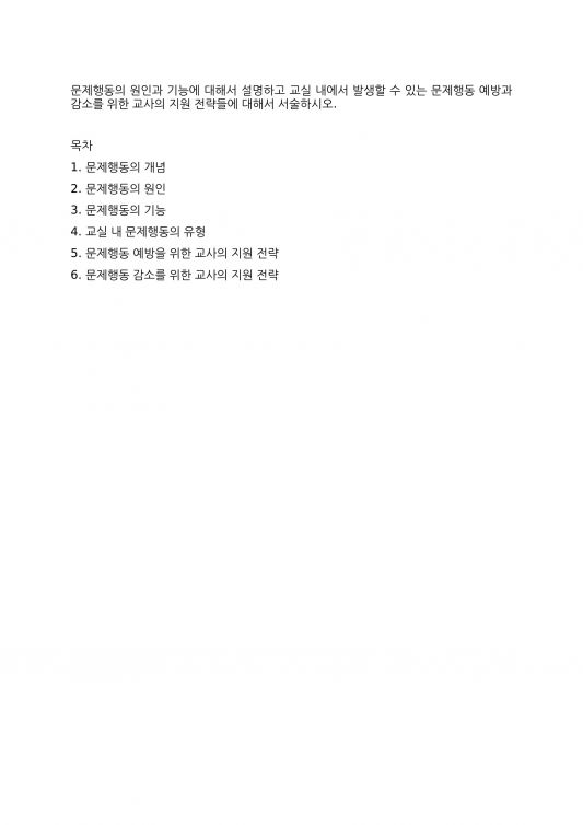 문제행동의 원인과 기능에 대해서 설명하고 교실 내에서 발생할 수 있는 문제행동 예방과 감소를 위한 교사의 지원 전략들에 대해서 서술하시오.