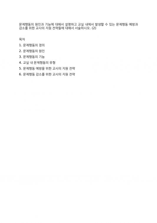 문제행동의 원인과 기능에 대해서 설명하고 교실 내에서 발생할 수 있는 문제행동 예방과 감소를 위한 교사의 지원 전략들에 대해서 서술하시오.​ (2)