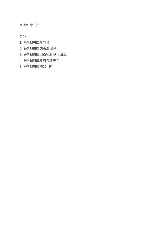 하이브리드 (2)
