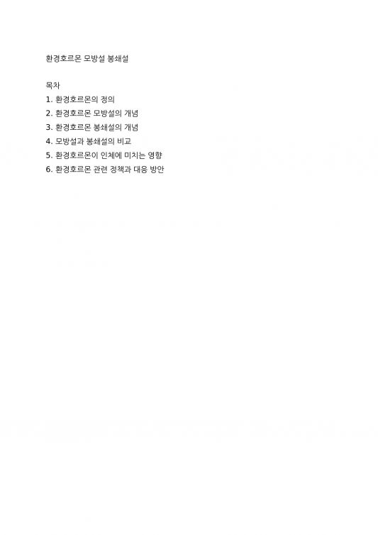 환경호르몬 모방설 봉쇄설