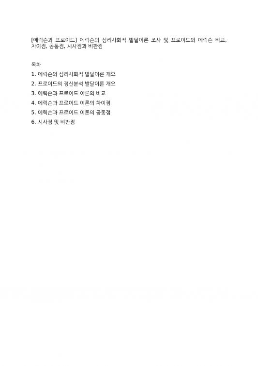 [에릭슨과 프로이드] 에릭슨의 심리사회적 발달이론 조사 및 프로이드와 에릭슨 비교, 차이점, 공통점, 시사점과 비판점
