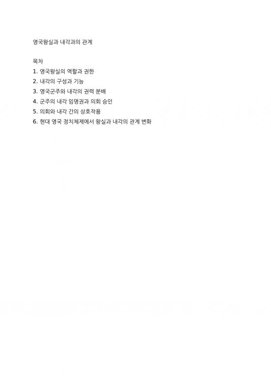 영국왕실과 내각과의 관계