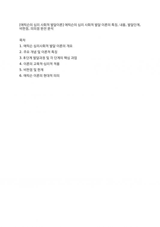 [에릭슨의 심리 사회적 발달이론] 에릭슨의 심리 사회적 발달 이론의 특징, 내용, 발달단계, 비판점, 의의점 완전 분석
