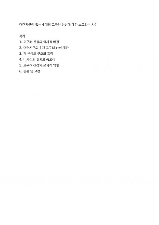 대련지구에 있는 4개의 고구려 산성에 대한 소고와 비사성