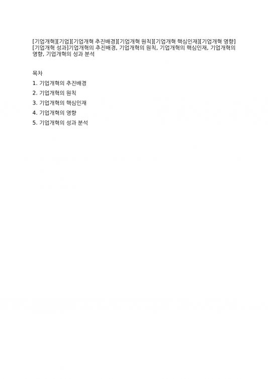 [기업개혁][기업][기업개혁 추진배경][기업개혁 원칙][기업개혁 핵심인재][기업개혁 영향][기업개혁 성과]기업개혁의 추진배경, 기업개혁의 원칙, 기업개혁의 핵심인재, 기업개혁의 영향, 기업개혁의 성과 분석
