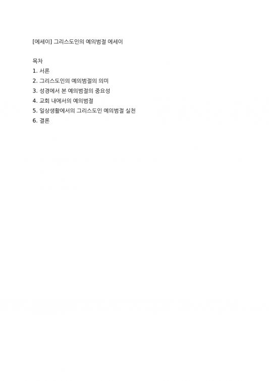 [에세이] 그리스도인의 예의범절 에세이