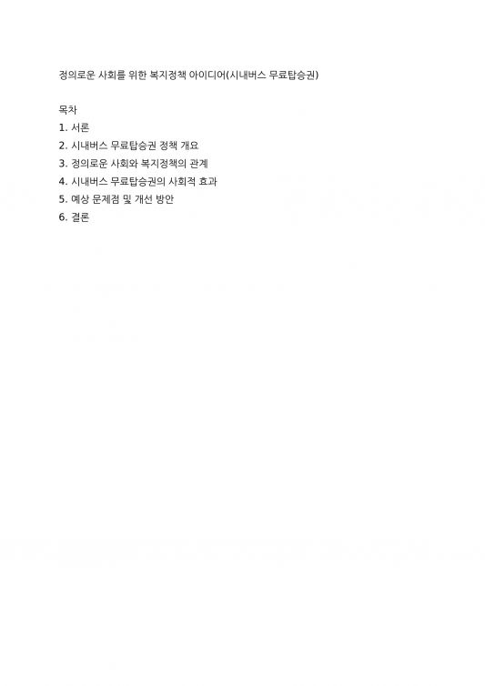정의로운 사회를 위한 복지정책 아이디어(시내버스 무료탑승권)