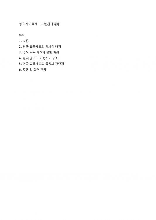 영국의 교육제도의 변천과 현황