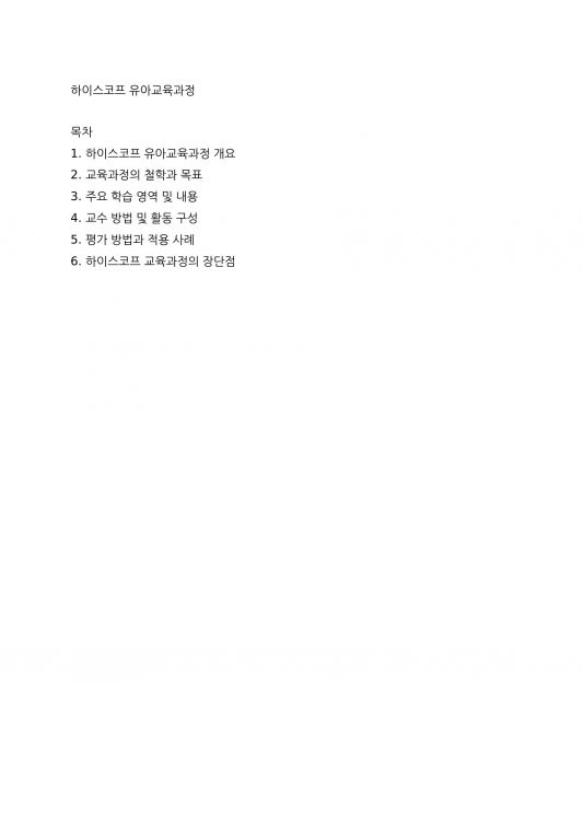 하이스코프 유아교육과정