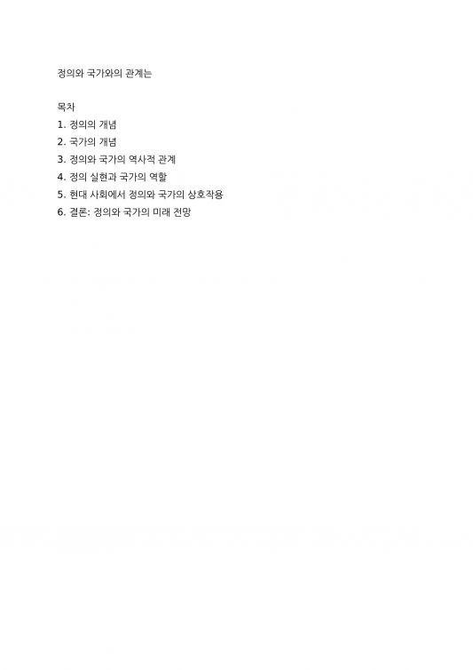 정의와 국가와의 관계는