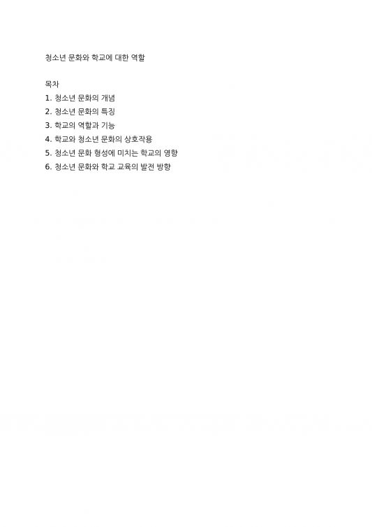 청소년 문화와 학교에 대한 역할