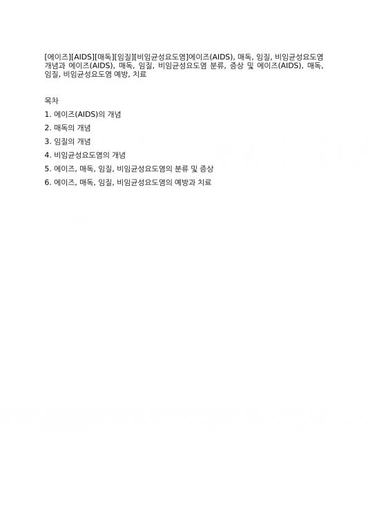 [에이즈][AIDS][매독][임질][비임균성요도염]에이즈(AIDS), 매독, 임질, 비임균성요도염 개념과 에이즈(AIDS), 매독, 임질, 비임균성요도염 분류, 증상 및 에이즈(AIDS), 매독, 임질, 비임균성요도염 예방, 치료