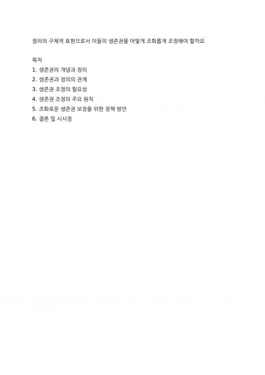 정의의 구체적 표현으로서 이들의 생존권을 어떻게 조화롭게 조정해야 할까요
