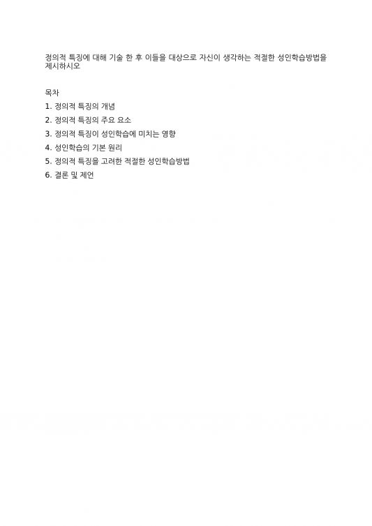 정의적 특징에 대해 기술 한 후 이들을 대상으로 자신이 생각하는 적절한 성인학습방법을 제시하시오