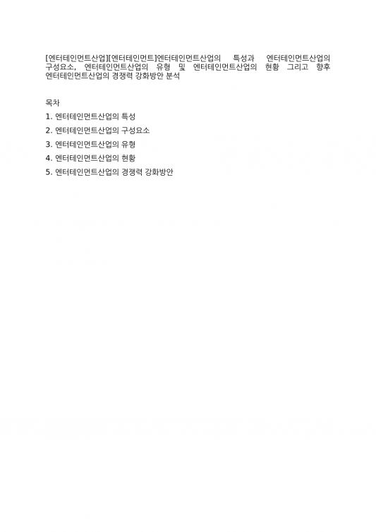 [엔터테인먼트산업][엔터테인먼트]엔터테인먼트산업의 특성과 엔터테인먼트산업의 구성요소, 엔터테인먼트산업의 유형 및 엔터테인먼트산업의 현황 그리고 향후 엔터테인먼트산업의 경쟁력 강화방안 분석