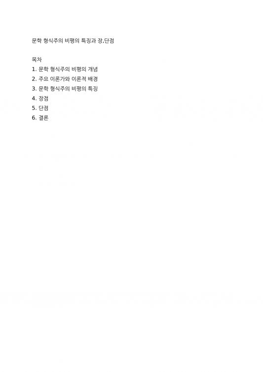 문학 형식주의 비평의 특징과 장,단점